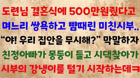 도련님 결혼식에 500만 원을 줬다고 며느리의 뺨을 때린 미친 시부모 집안을 무시하냐고 큰소리치자 친정아버지가 몽둥이를 들고 시댁에 찾아가자 반응이ㅋㅋ Youtube