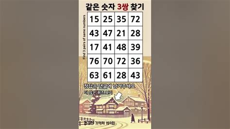 159회 숫자 같은숫자찾기 인지력 및 기억력향상게임 두뇌훈련 두뇌건강 치매예방퀴즈 치매예방 집중력 암기력 기억력