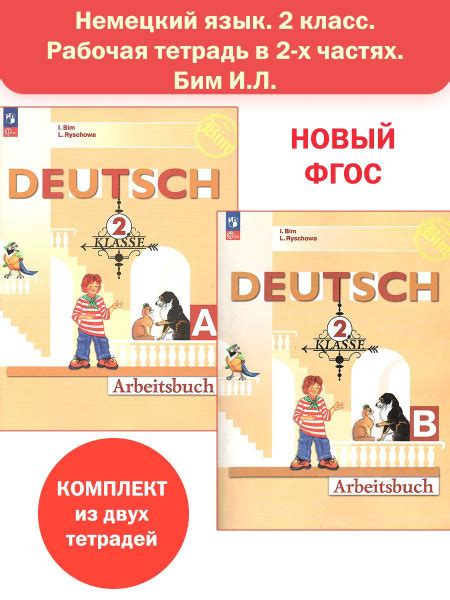 Немецкий язык. 2 класс. Рабочая тетрадь в 2-х частях. Бим И.Л. НОВЫЙ ...