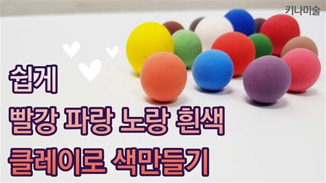 클레이 색상 혼합하기┃클레이 색배합하기┃클레이 검정색 만들기┃쉬운 클레이 색상 만들기┃클레이 색깔 만들기┃클레이 색 만들기┃아동미술┃미술수업 Youtube