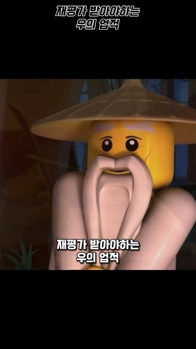 재평가 받아야하는 마스터 우의 업적 [레고 닌자고] Youtube