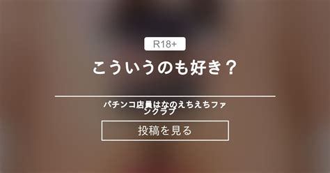【gカップ】 こういうのも好き？💓💓 パチンコ店員🌺はな🌺のえちえちファンクラブ Gカップパチンコ店員🌺はな🌺 の投稿｜ファンティア[fantia]