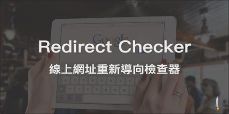 Redirect Checker 線上網址重新導向檢查器確認URL狀態代碼
