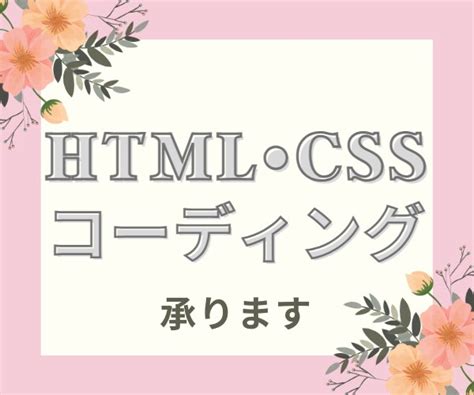 html cssコーディング承ります html cssコーディング承ります！
