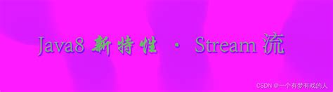 【java8新特性】 stream流 list stream tomap csdn博客