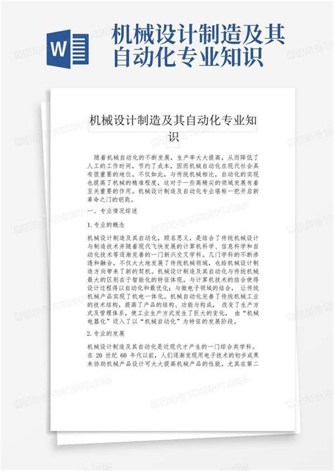 机械设计制造及其自动化专业知识word模板下载编号lyjvyaaa熊猫办公 机械设计制造及其自动化专业知识word模板下载编号lyjvyaaa熊猫办公