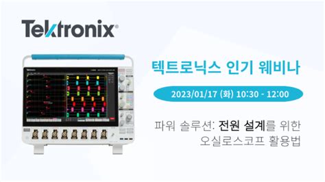 [텍트로닉스 웨비나] 01 17 인기 웨비나 오실로스코프 파워 솔루션 이벤터스