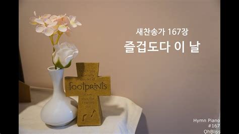 [새찬송가] 167장 즐겁도다 이 날 Hymn Piano 찬송가 부활 피아노 Youtube