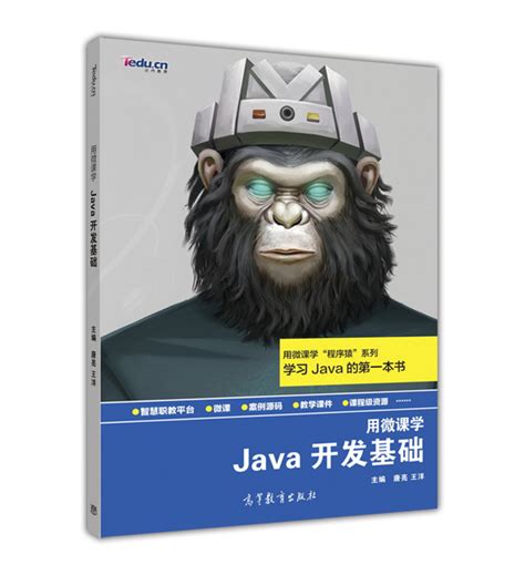 java开发基础唐亮王洋高等教育出版社 虎窝淘
