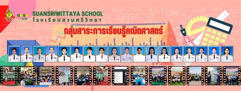 กลุ่มสาระการเรียนรู้คณิตศาสตร์ โรงเรียนสวนศรีวิทยา