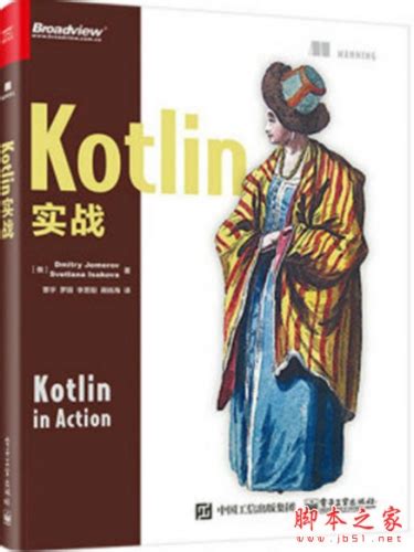 kotlin实战中文版 带书签目录 完整pdf扫描版[29mb] 电子书 下载 脚本之家