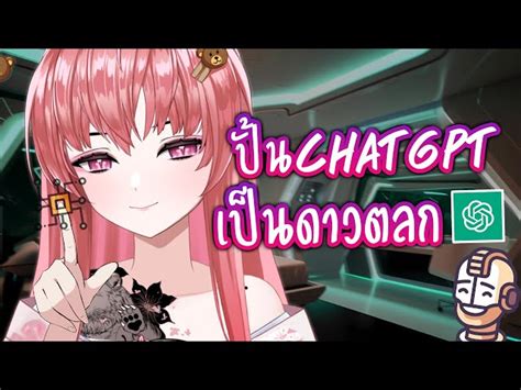 เมอสอน CHAT GPT ใหเปนตลก