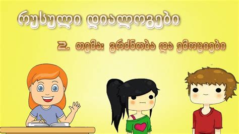 2 რუსული დიალოგები გრძნობა და ემოციები Youtube