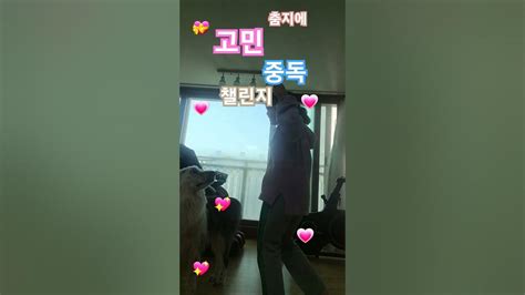 고민중독춤지사탕개 사탕을 들면서 고민중독 챌린지~ Youtube