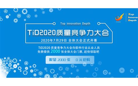 数据智能驱动研发智能·tid2020质量竞争力大会全体大会门票优惠活动家官网报名