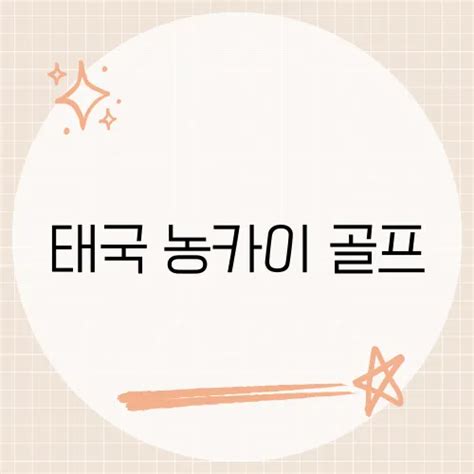 태국 농카이 골프 빅토리 파크 Cc의 매력과 특징은