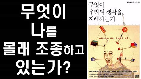 무엇이 우리의 생각을 지배하는가 1 Youtube