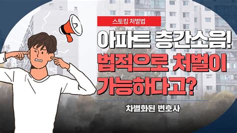 소음이 불러오는 공포 층간소음 처벌하려면 youtube