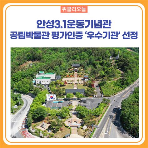 안성3 1운동기념관 공립박물관 평가인증 ‘우수기관 선정