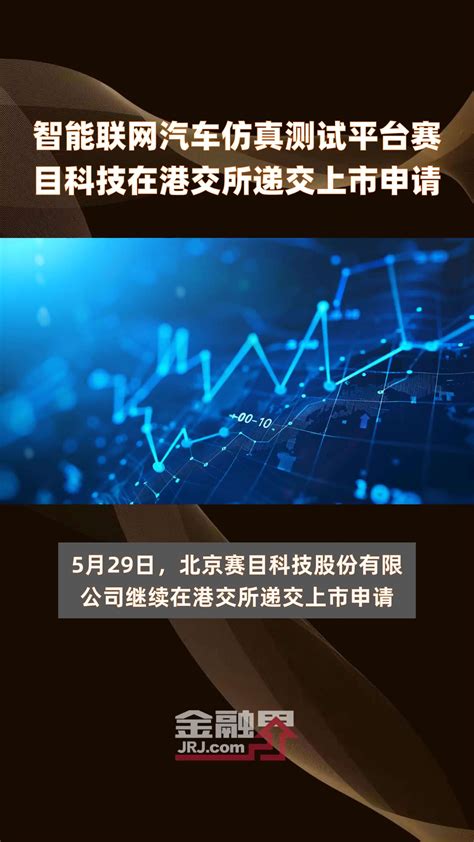 智能联网汽车仿真测试平台赛目科技在港交所递交上市申请 快报 凤凰网视频 凤凰网