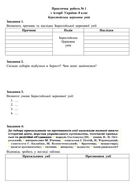Практична робота №1 з історії України 8 клас Берестейська унія Pdf