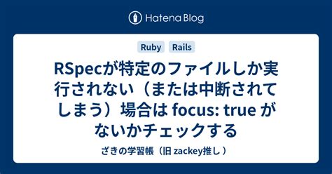Rspecが特定のファイルしか実行されない（または中断されてしまう）場合は Focus True がないかチェックする ざきの学習帳