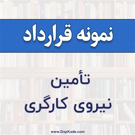 نمونه قرارداد تأمین نیروی کارگری نواع نمونه قرار داد ها داپکده