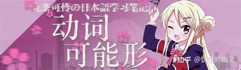 【九条可怜の日语学习笔记】动词「可能形」的变形方法 知乎 【九条可怜の日语学习笔记】动词「可能形」的变形方法 知乎