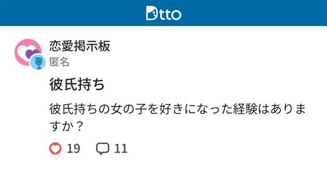 彼氏持ち 恋愛 Forum Dtto
