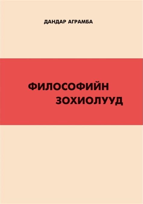 Дандар аграмба Философийн зохиолууд бүтээл хэвлэгдлээ Монголын филoсофийн холбоо