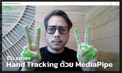รีวิวการทำ hand tracking โดยใช้ webcam โดย mediapipe และ python