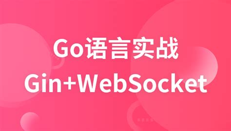 Go语言实战 Ginwebsocket构建im即时聊天demo 免费在线视频教程 Php中文网