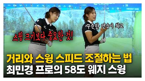 Klpga 최민경 프로가 알려주는 거리 조절 And 스윙 스피드 연습법 58도 웨지 꿀팁 스윙레슨 Youtube