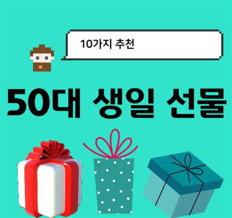 50대 여자 생일 선물 순위 10가지 추천