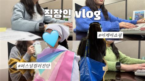 Vlog 직장인 브이로그 술톤 아니고 여름뮤트 술쟁이 인사드립니다 이케아 쇼핑 퇴근하고 굴보쌈먹는 중소기업 사무직 일상 키보드 Asmr Youtube