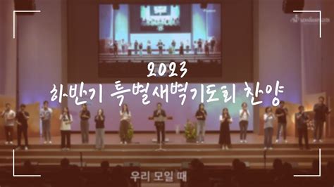 [2023하반기 특별새벽기도회 월 경배와 찬양] 우리 모일 때 주 성령 임하리 외 2곡 2023 09 04 Youtube