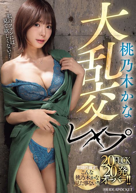 桃乃木かな大乱交レ×プ 20fuck 20発オーバー！！｜エロ動画・アダルトビデオ｜fanza動画