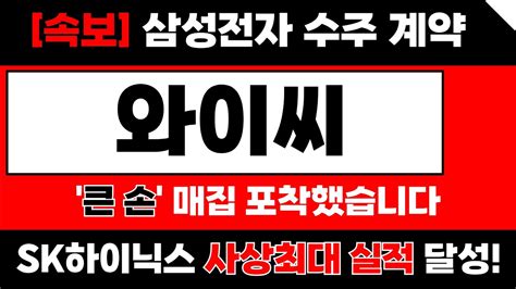 와이씨 주가전망 140조원 시장 진출 Hbm 삼성전자 벤더 수주 계약 외국인 기관 폭풍 매수 포착 주주분들 필독영상 와이씨 와이씨목표가 와이씨주가전망