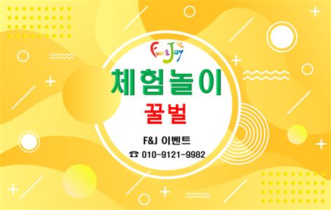 꿀벌 체험놀이~~ 형형색색 알록달록 봄바람 휘날리는 체험놀이 유치원 어린이집 놀이학교 펀앤조이 이벤트 꿀벌 체험놀이