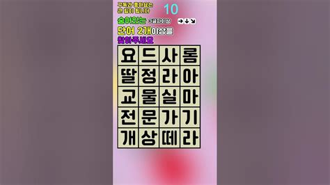 집중력과 기억력 향상에 좋은 숨은단어찾기 00106 숨은단어찾기 두뇌트레이닝 Youtube