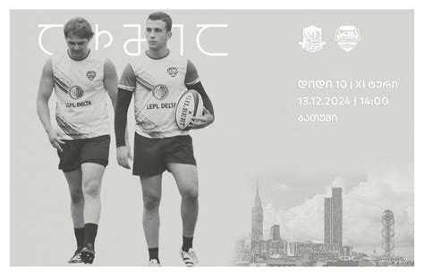 🇬🇪 დიდი 10 🏆 Xi ტური 🐬 ბათუმი 🆚 რაგბის კლუბი არმია