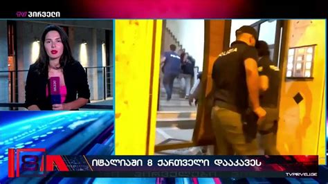 იტალიაში 8 ქართველი დააკავეს Youtube