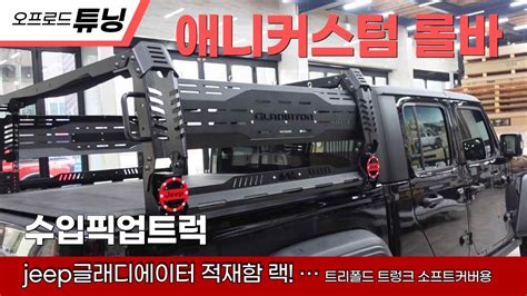 지프 글래디에이터 신형 적재함 트리폴드 트렁크커버용 롤바애니커스텀 하이형랙 블랙and블랙픽업트럭 오프로드 튜닝 Youtube