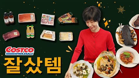 코스트코 잘샀템 코스트코 연말템26년차 찐 고객의 픽 코스트코 파티음식맛있고 건강한 픽 Youtube