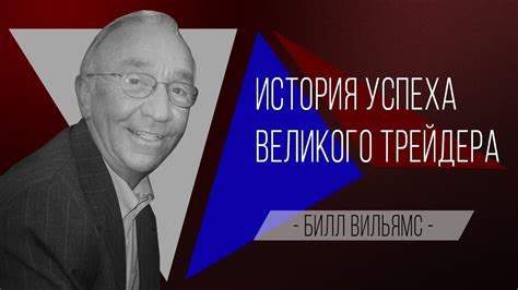 Билл Вильямс - история успеха Великого Трейдера - YouTube