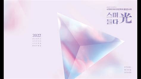 졸업전시회 2022 스며들다 光 展4호선 안산대역안산대학교 시각미디어디자인학과 Youtube