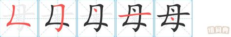 母的笔顺 笔画 怎么写 繁体字 组词典