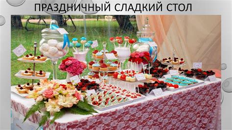 Праздничный сладкий стол Online Presentation