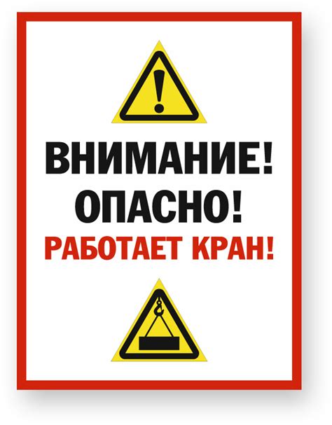 S121 Внимание! Опасно! Работает кран! | Производственная компания ...