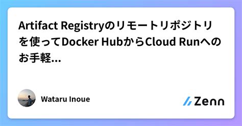 Artifact Registryのリモートリポジトリを使ってdocker Hubからcloud Runへのお手軽デプロイ
